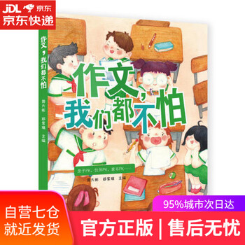 【正版图书】作文，我们都不怕