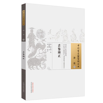 中国古医籍整理丛书（诊法14）：舌鉴辨正