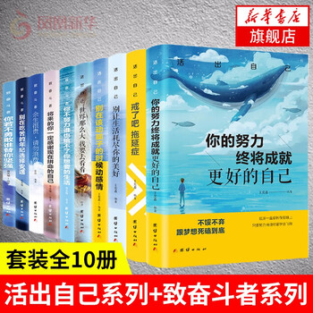 10册 你不努力没人给你想要的生活 戒了吧拖延症 你不勇敢谁替你坚强症青春文学励志书籍