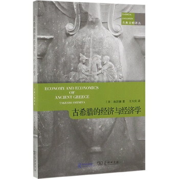 古希腊的经济与经济学/古典文明译丛