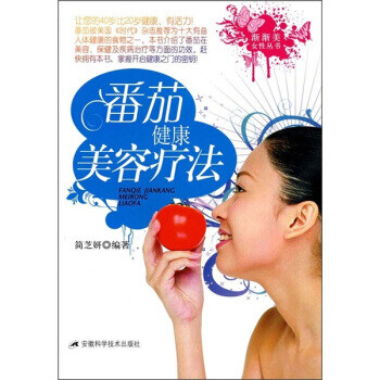 番茄健康美容疗治【正版图书】