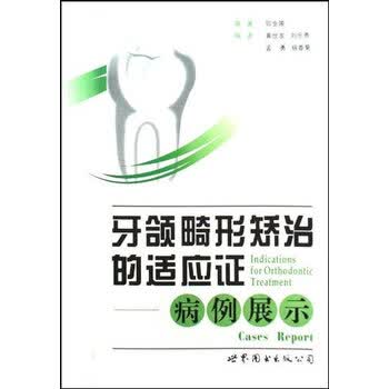 牙颌畸形矫治的适应证-病例展示 医学 书籍