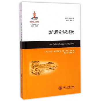 燃气涡轮推进系统(精)/航空发动机系列