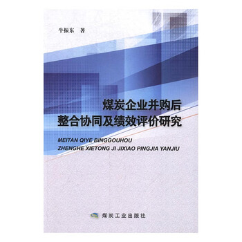 煤炭企业并购后整合协同及绩效评价研究 金融与投资 书籍