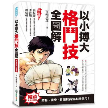以小搏大 格斗技全图解吉福康郎防身健身看懂比赛空手道跆拳道柔道中国功夫艺术 港台图书现货