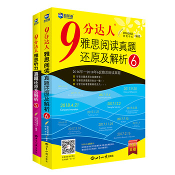 9分达人阅读6+9分达人听力5（套装共2册）（赠音频）新航道剑桥雅思英语考试教材IELTS考试题库真题还原