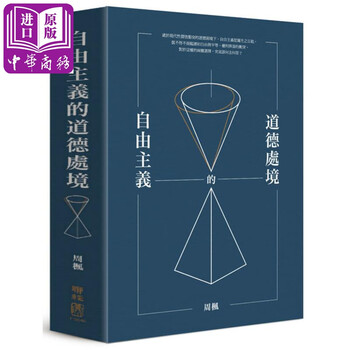 自由主义的道德处境 港台原版 周枫 联经出版