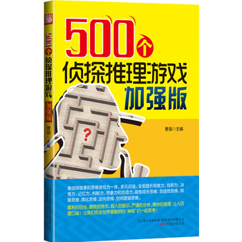 500个侦探推理游戏加强版 曹强 9787547034422 万卷出版公司