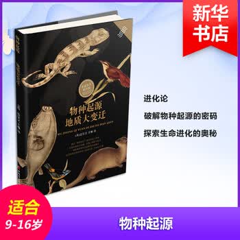 物种起源地质大变迁