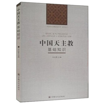 中国天主教基础知识/“中国五大宗教基础知识”系列丛书