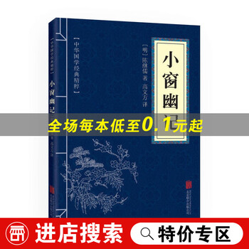 【特价专区】小窗幽记 中华国学经典精粹·处世谋略本 译注 文白对照 原文+注释+译文