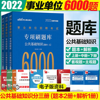 事业编制公基刷题真题】中公2022事业单位考试公共基础知识6000题纠错1000题预测模拟专项试题库 公共基础知识6000题 江西省辽宁省福建省黑龙江省山西省吉林省云南省浙江省