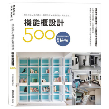 机能柜设计500设计师不传的私房秘技 复合收纳家具风格形塑室内设计 港台图书预售