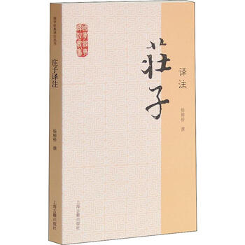 庄子译注 杨柳桥撰 著 国学经典四书五经 哲学经典书籍 中国哲学 上海古籍出版社 新华书店官网正版图书籍