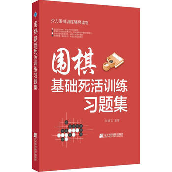 围棋基础死活训练习题集