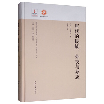 唐代的民族、外交与墓志