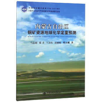 内蒙古自治区铜矿资源地球化学定量预测