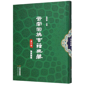 云南回族古籍典藏（第十卷）