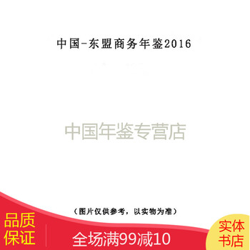 中国-东盟商务年鉴2016