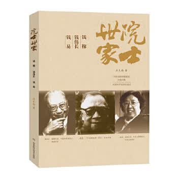 图书06院士世家-钱穆-钱伟长-钱易河南科学