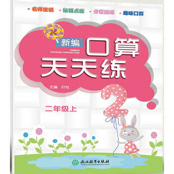 新编口算天天练（二年级上）
