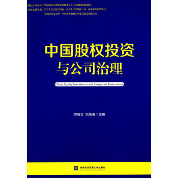 中国股权投资与公司治理