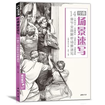 经典全集场景速写临摹书 人物组合明暗类线描类速写联考高考清华场景定制道具素材中国美院杨建飞