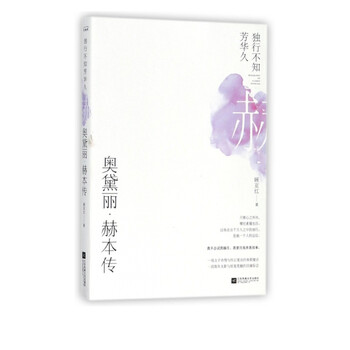 独行不知芳华久(奥黛丽·赫本传)
