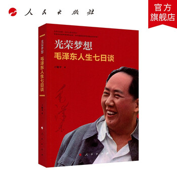 光荣梦想：毛泽东人生七日谈