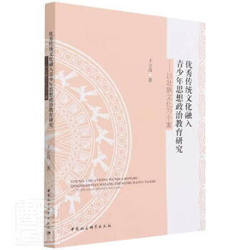 优秀传统文化融入青少年思想政治教育研究--以壮族文化为个案政治/军事壮族民族文化关系青少年思想政治普