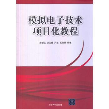 模拟电子技术项目化教程 清华大学出版社 9787302333074 詹新生
