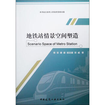 地铁站情景空间塑造陈岩,唐建,胡沈健 等 