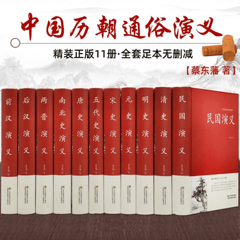 中国历代通俗演义全套11册前汉后汉+两晋南北朝+唐史五代+宋史元史+明史清史民国演义