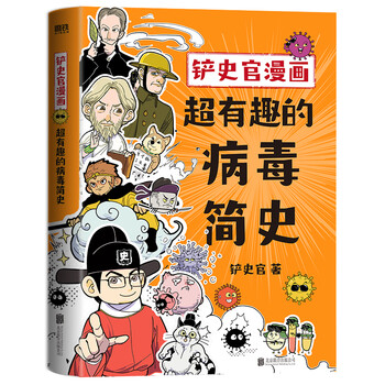 铲史官漫画：有趣的病毒简史