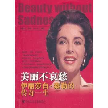 伊丽莎白·泰勒的传奇一生——美丽不哀愁