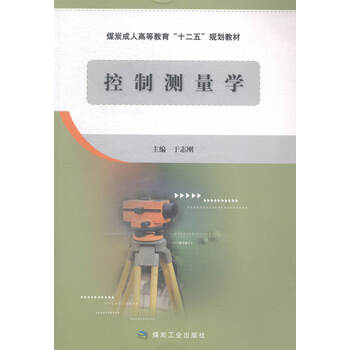 控制测量学 大中专教材教辅 书籍