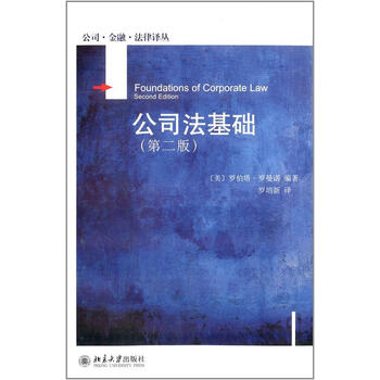 正版 公司法基础(第二版) (美)罗曼诺　编著,罗培新　译 9787301232255 北京大学出版