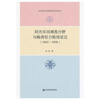 同光年间湘淮分野与晚清权力格局变迁(1862-1895) 凤凰新华书店旗舰店