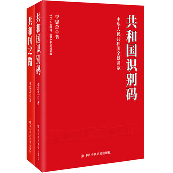 读懂中国史套装（共2册）311关键词，读懂共和国
