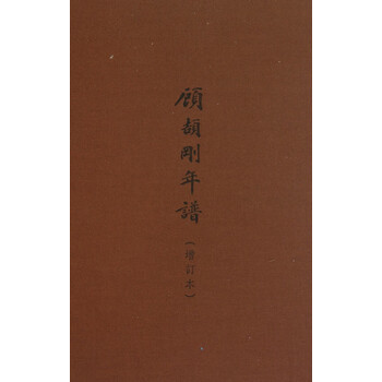 顾颉刚年谱(增订本)(精)
