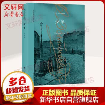 少年 陀思妥耶夫斯基文集