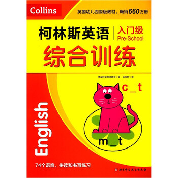 柯林斯英语综合训练(入门级)
