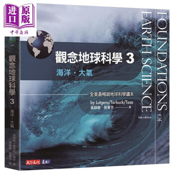 观念地球科学3 海洋 大气 吕特根 塔布克 塔沙 天下
