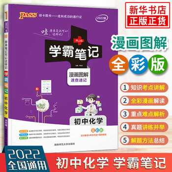 2022新版 学霸笔记初中化学通用版 PASS绿卡图书 漫画图解 初一至初三初中生七八九年级中考化学