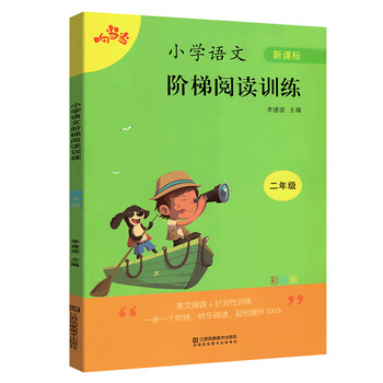 小学语文阶梯阅读训练 二年级通用版 小学语文书同步阅读理解训练题 2年级阅读作业练习册 天天练习美文阅读+进阶训练+词语积累