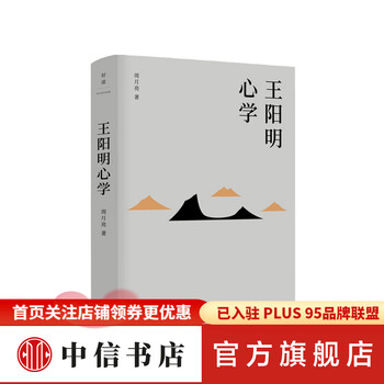 王阳明心学 周月亮 著 中国传统哲学社科书籍