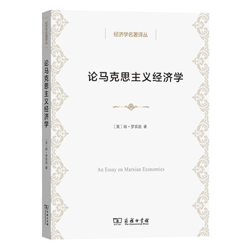 经济学名著译丛：论马克思主义经济学