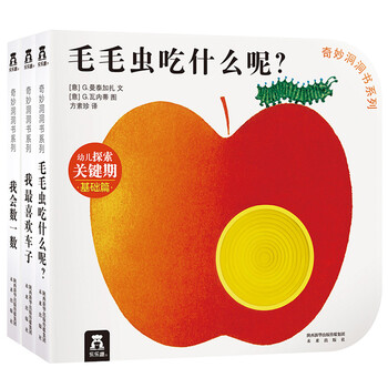 奇妙洞洞书：我会数一数+我最喜欢车子+毛毛虫吃什么呢？（共3册）(中国环境标志产品 绿色印刷)