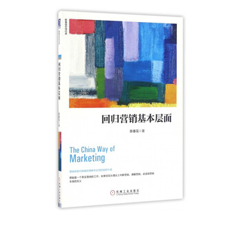 回归营销基本层面/陈春花管理经典
