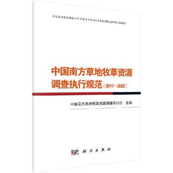 中国南方草地牧草资源调查执行规范(2017—2022)